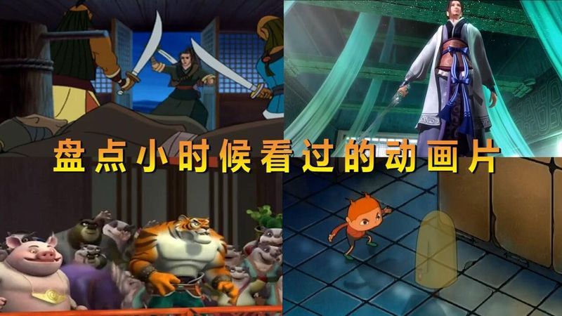 重温一下童年的经典动画片,你还能想起几部来
