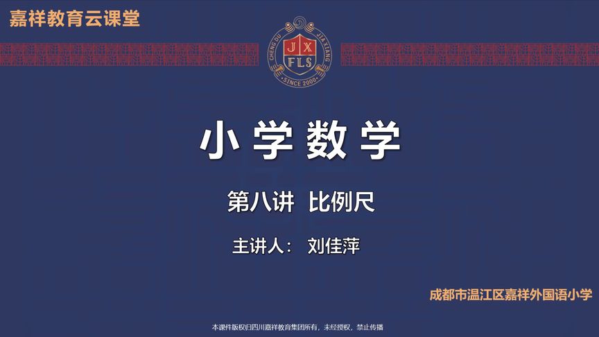 嘉祥教育云课堂_温江嘉祥_六年级_数学_比例尺_刘佳萍