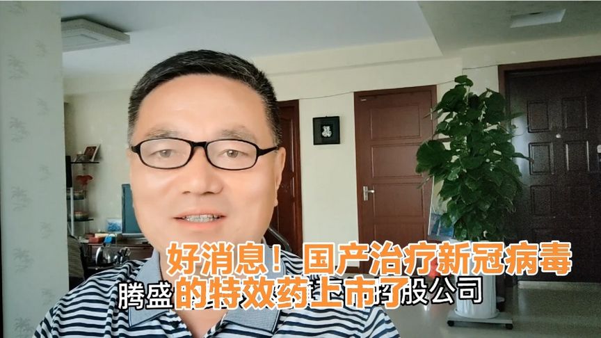 好消息!国产治疗新冠病毒的特效药上市了!