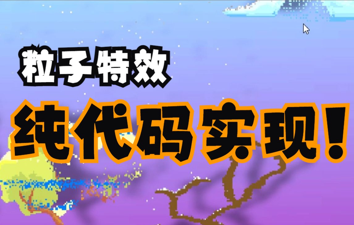 【好久没吃奥利奥-Unity3D】纯代码实现的令人惊叹的像素粒子特效,...