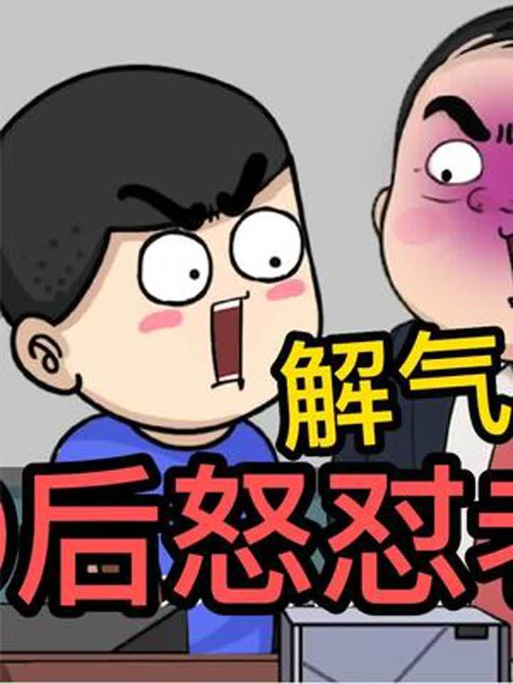 00后怒怼老板,主打一个解气!太爽了,建议背下来#轻漫计划