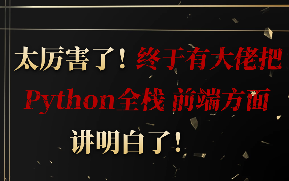 ...【Python全栈 前端方面的知识】讲明白了 索引原理/表单标签/css继承