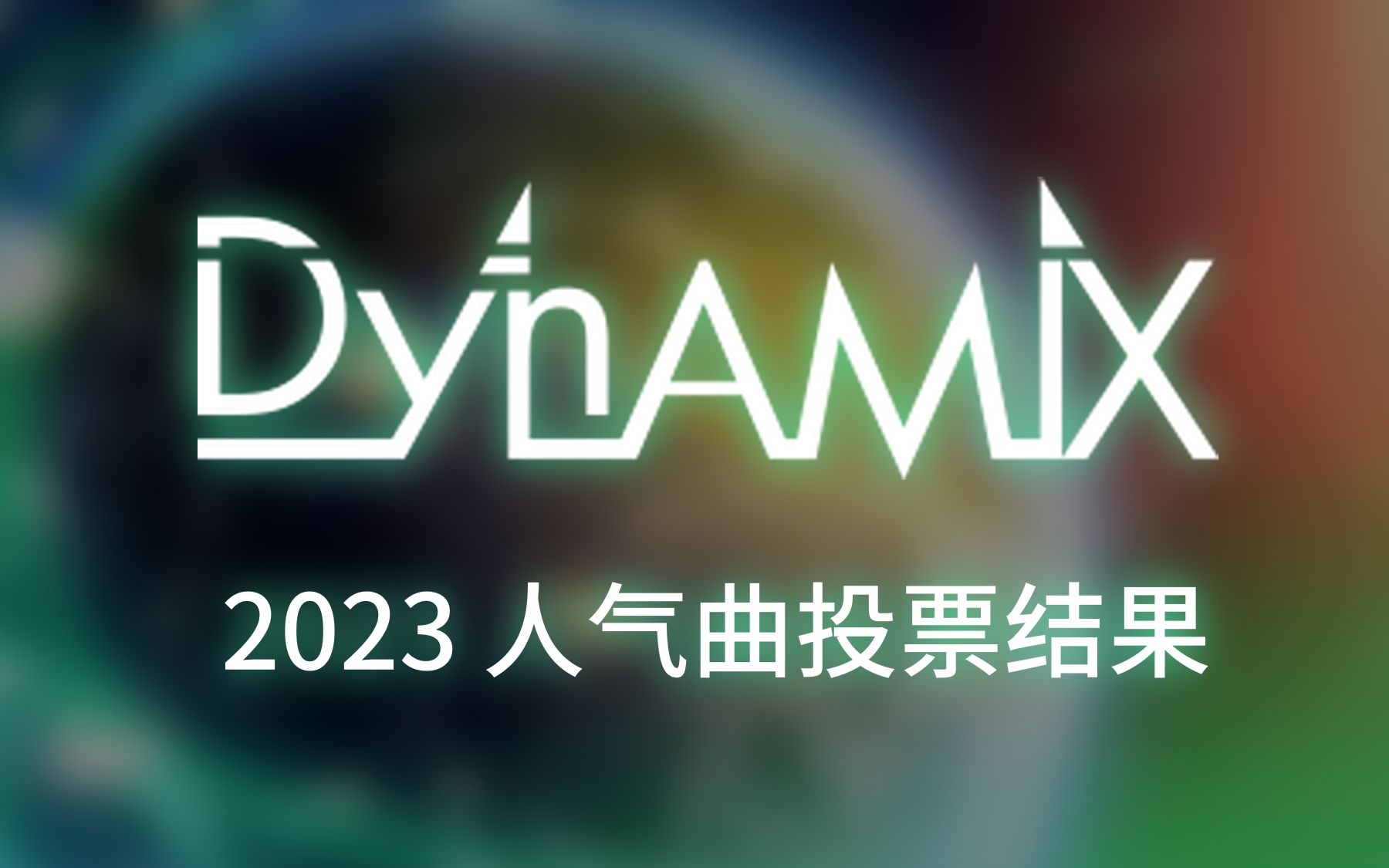 【音游榜单】Dynamix 2023人气曲投票结果 Top50