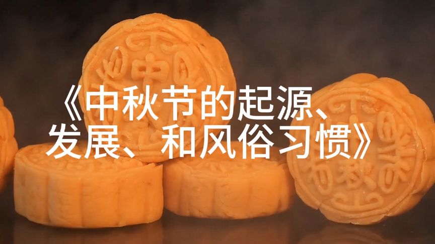 为你普及中秋节的起源、发展、风俗习惯等,弘扬中华传统文化