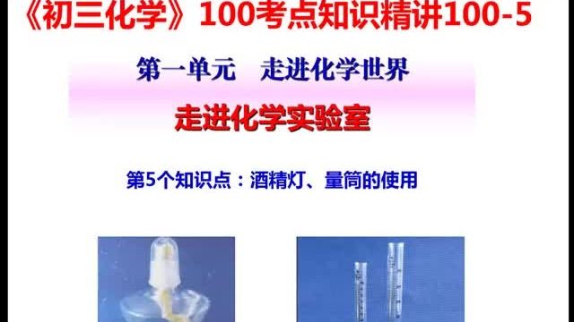 《初三化学》100考点知识精讲100-5-酒精灯和量筒的使用
