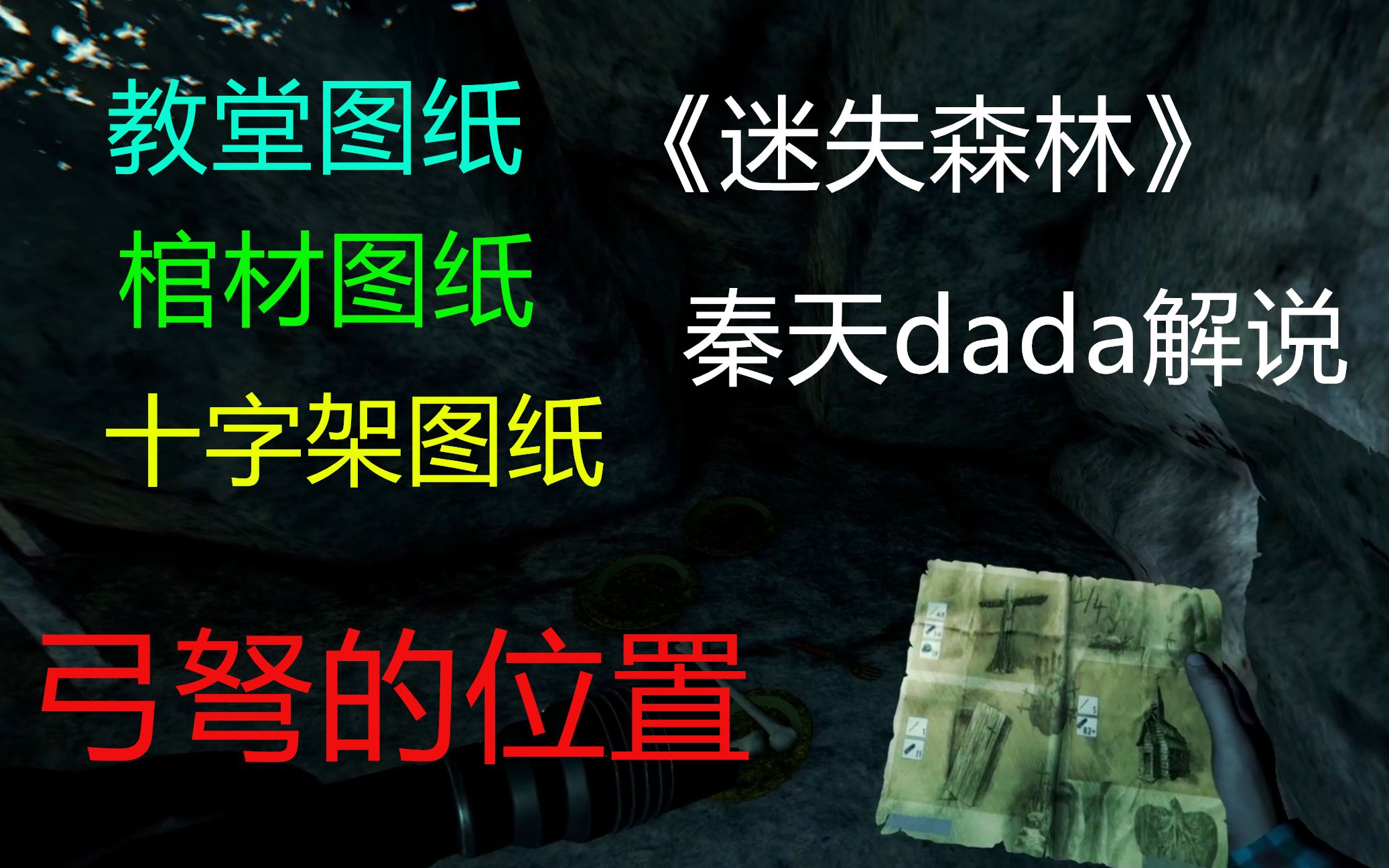 最新迷失森林,教堂、十字架、棺材图纸的位置在哪里?弓弩的位置,秦天...