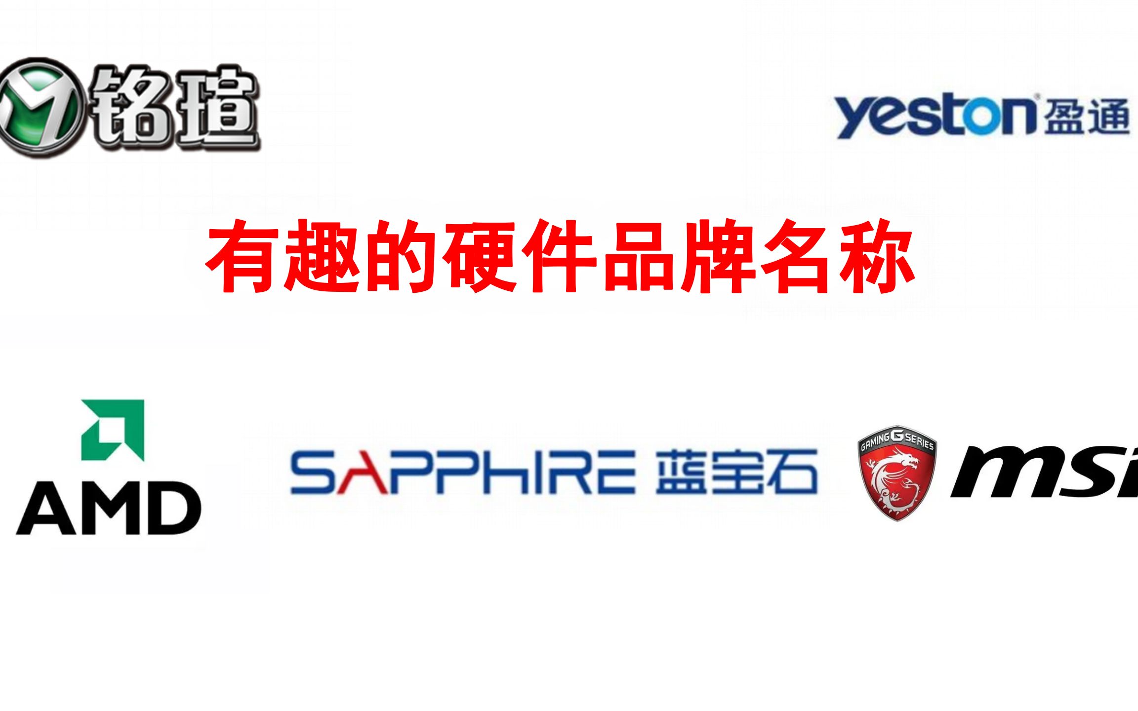 电脑配件的品牌名称还能这样理解?