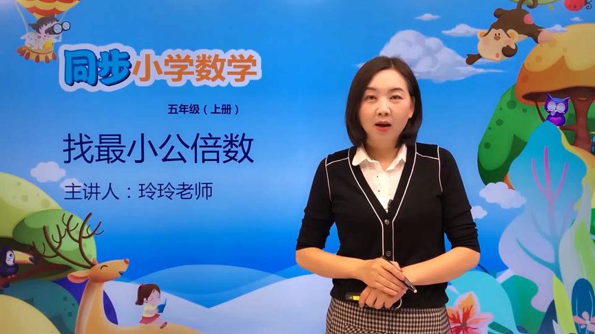 五年级上册北师版数学第五单元5.8找最小公倍数#数学 #小学