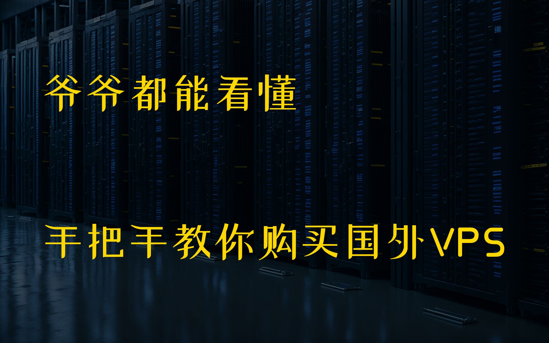 爷爷都能看懂的国外VPS购买教程,手把手教你怎么买到心仪的VPS