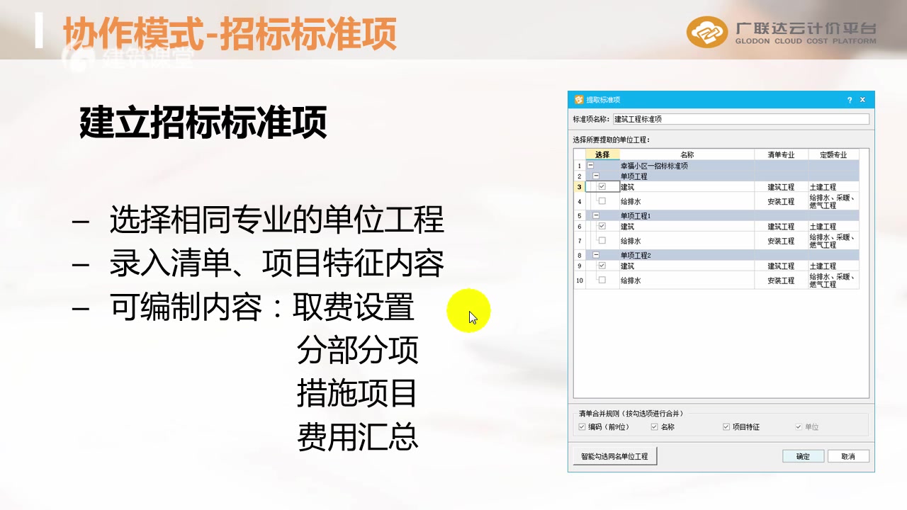 广联达计价软件教学视频教程-招标标准项操作