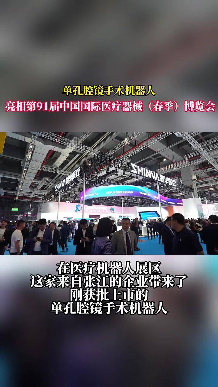 单孔腔镜手术机器人亮相第91届中国国际医疗器械(春季)博览会记者:瞿...