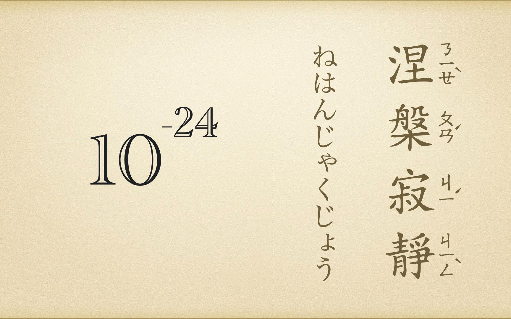古代中国和日本的数字单位 小数篇