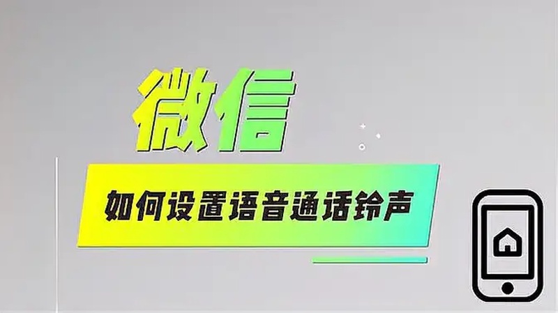 微信如何设置语音通话铃声