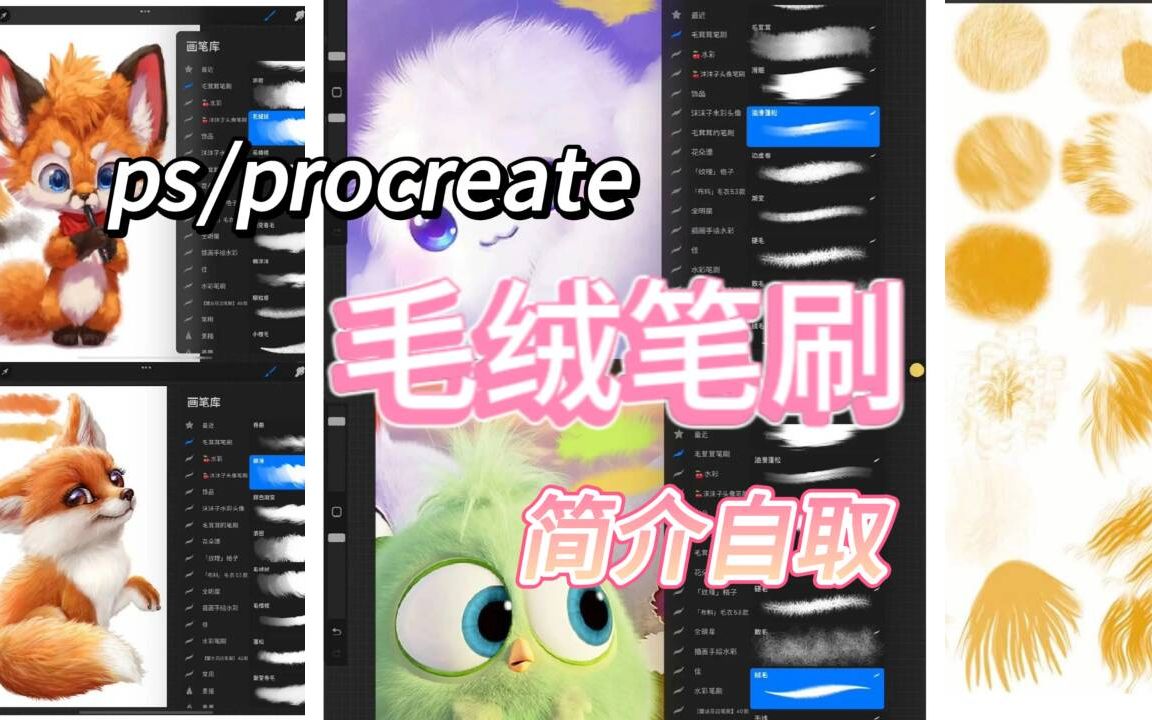 【ps/procreate毛绒笔刷】每个人的身上都有毛毛!超好用的毛绒笔刷...