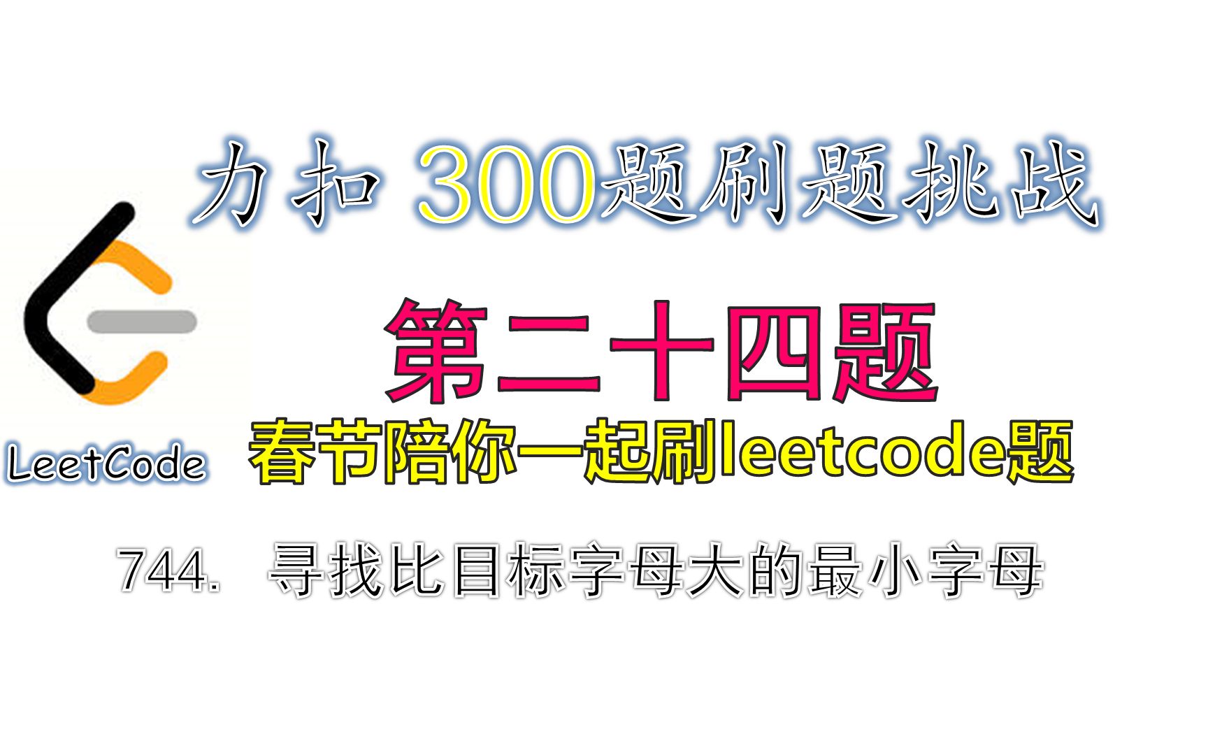 【300题刷题挑战】leetcode力扣744 寻找比目标字母大的最小字母 ...