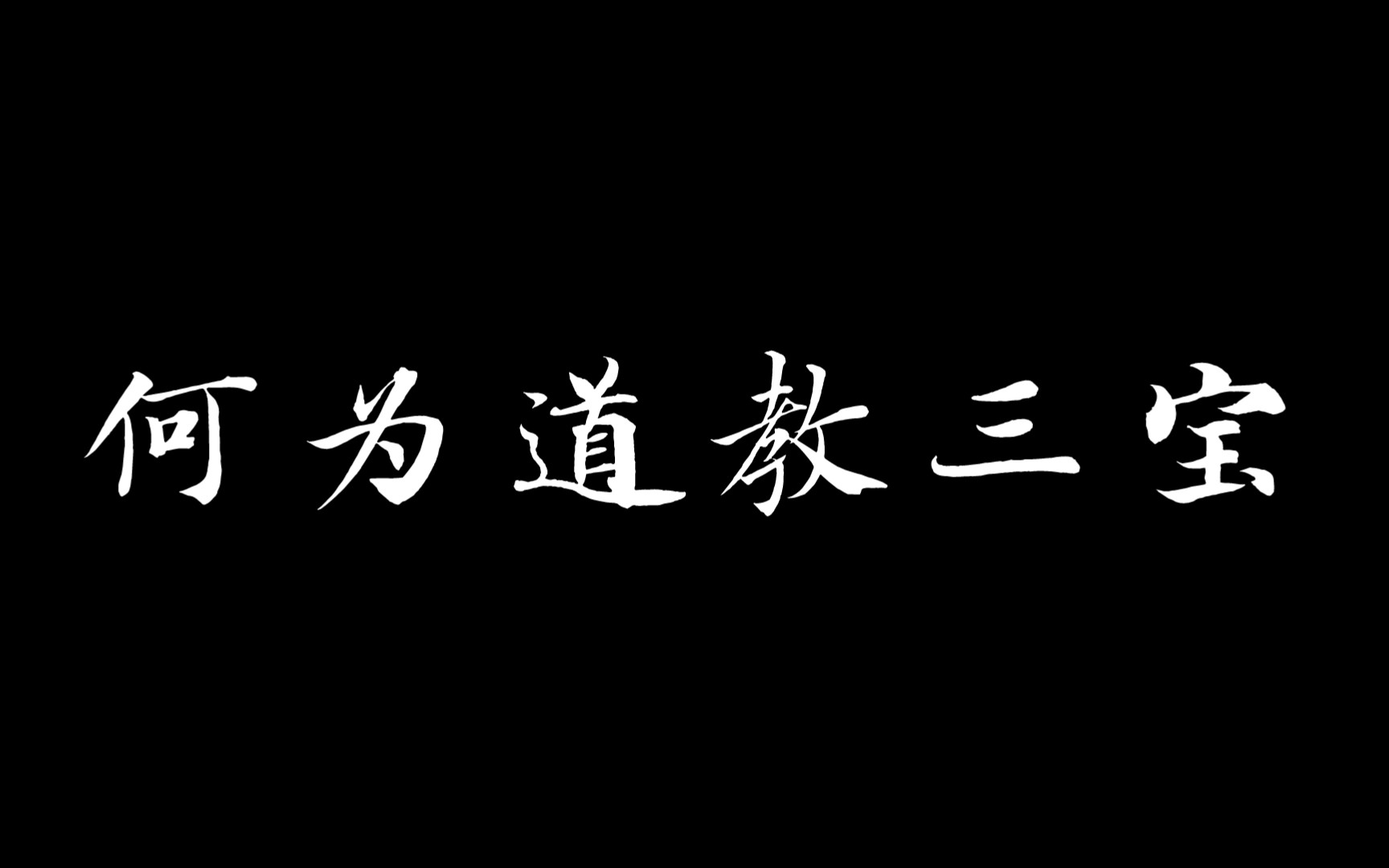 道教常识180问 之 何为道教三宝?