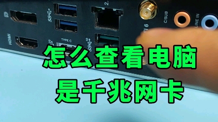 你的电脑是百兆网卡还是千兆网卡?