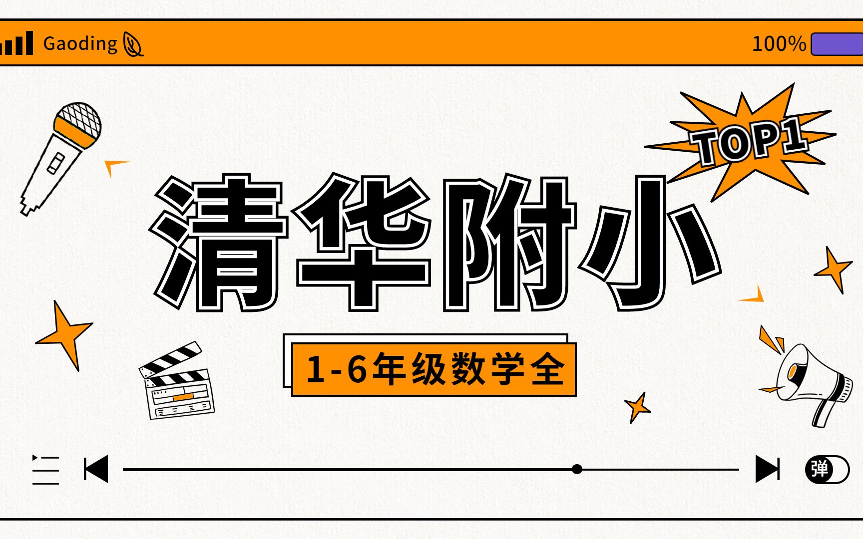 【清华附小】一年级上册数学动画视频