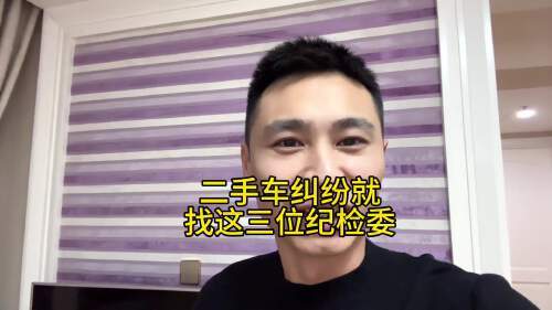 二手车纠纷找这几位啥毛病没有
