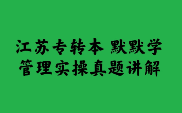 江苏专转本管理类实操真题讲解(二)
