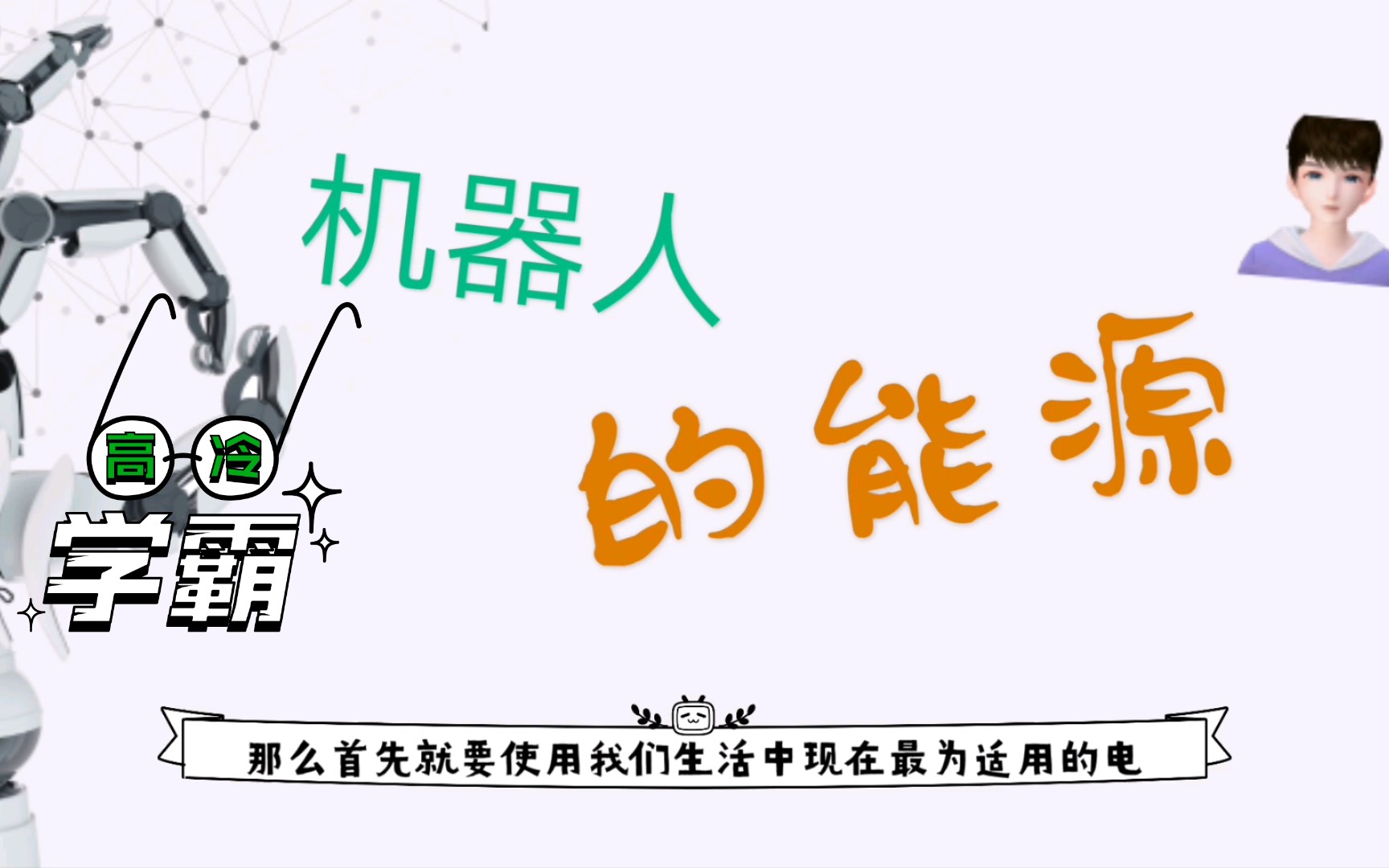 机器人出现还要多久?使用机器人大概要耗多少电费呢?机器人能源大...