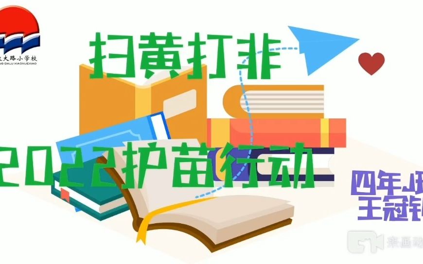 ...冠钊 长春市朝阳区解放大路小学校 四年J班《扫黄打非2022护苗行动》