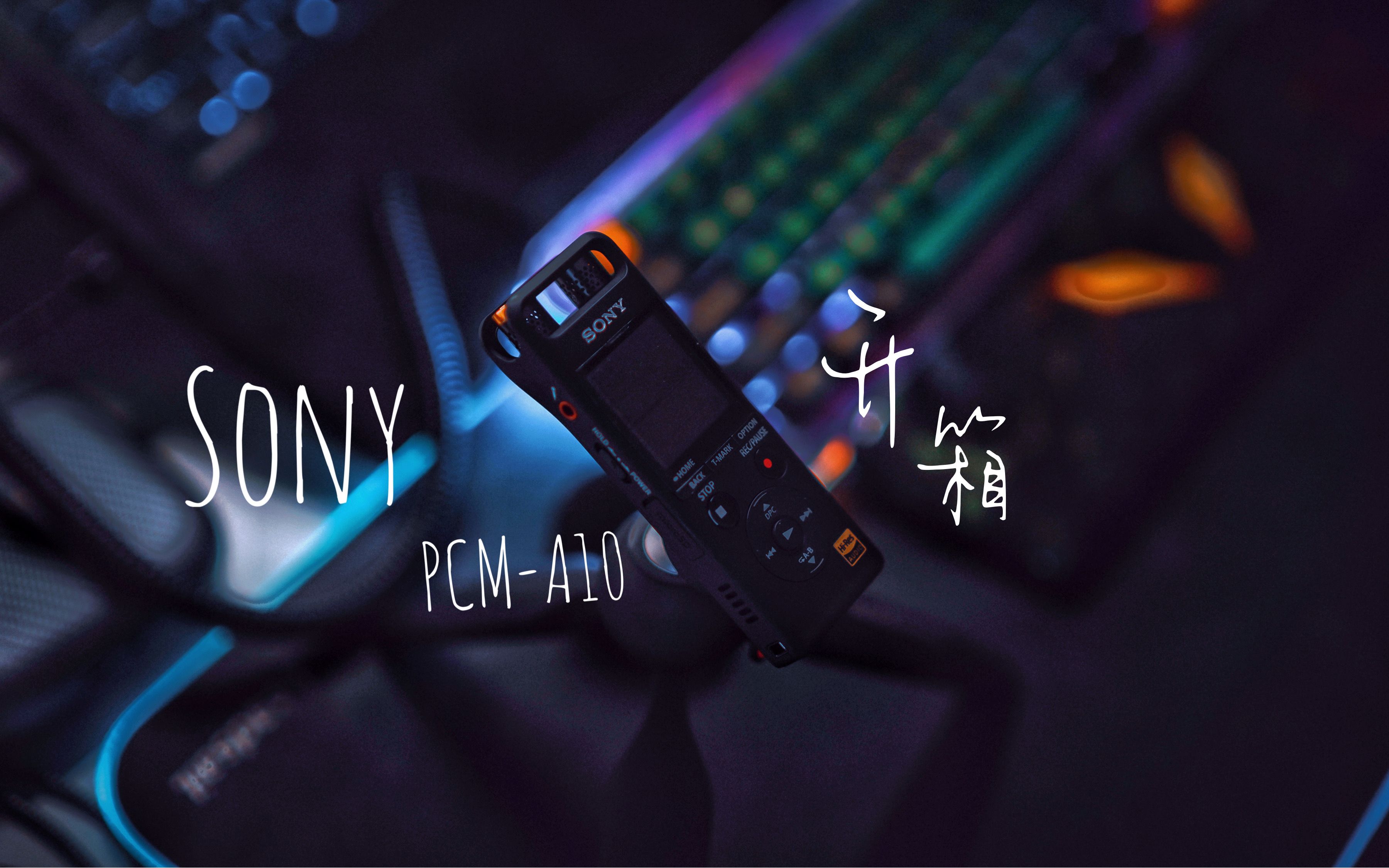 可能是最唠叨的开箱——索尼PCM-A10录音笔