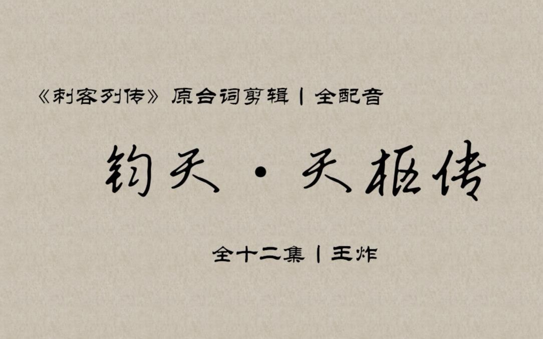 【合集丨仲堃仪x孟章丨原台词剪辑】《钧天·天枢传》(全12集)