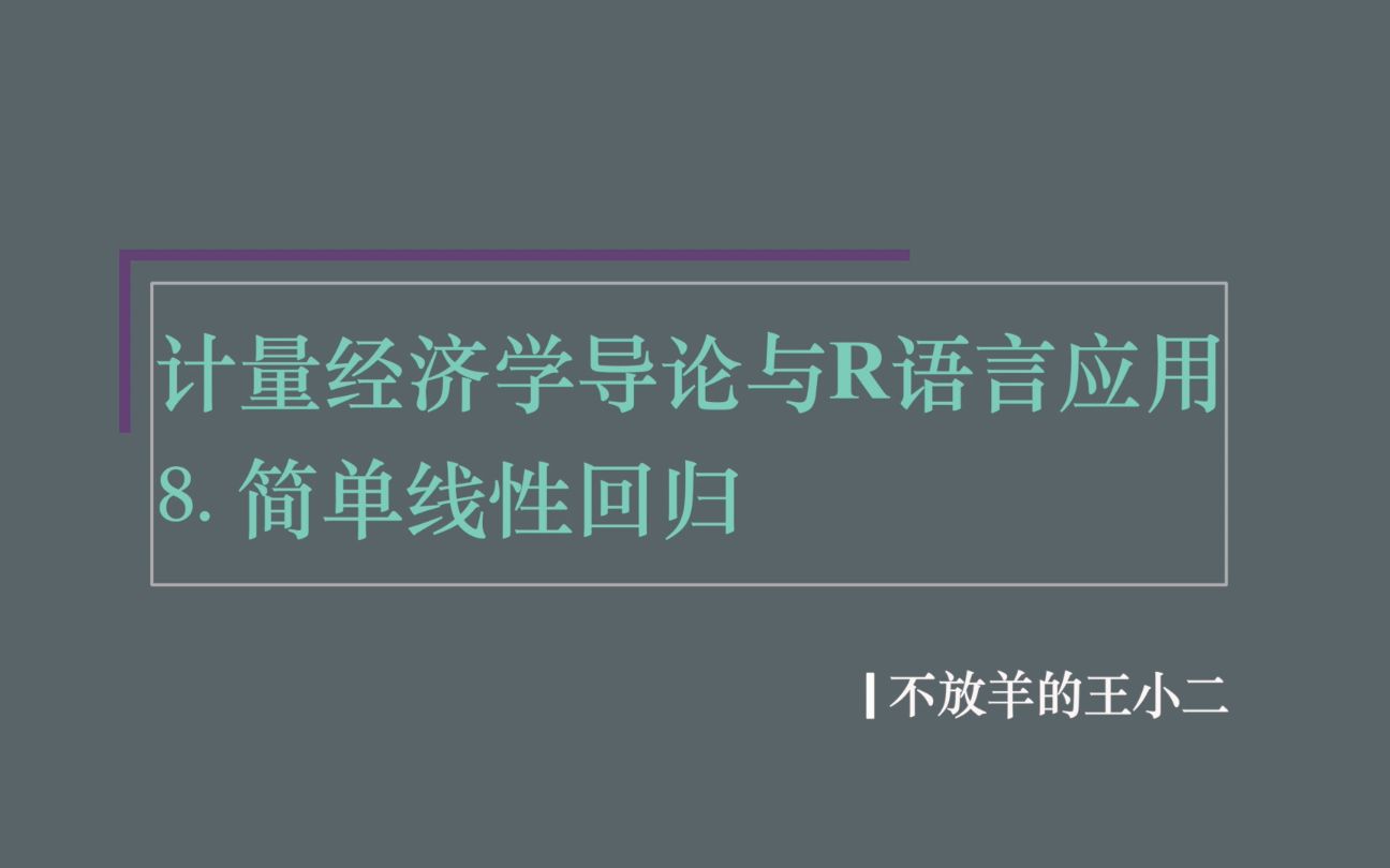 计量经济学导论与R语言应用 | 8. 简单线性回归