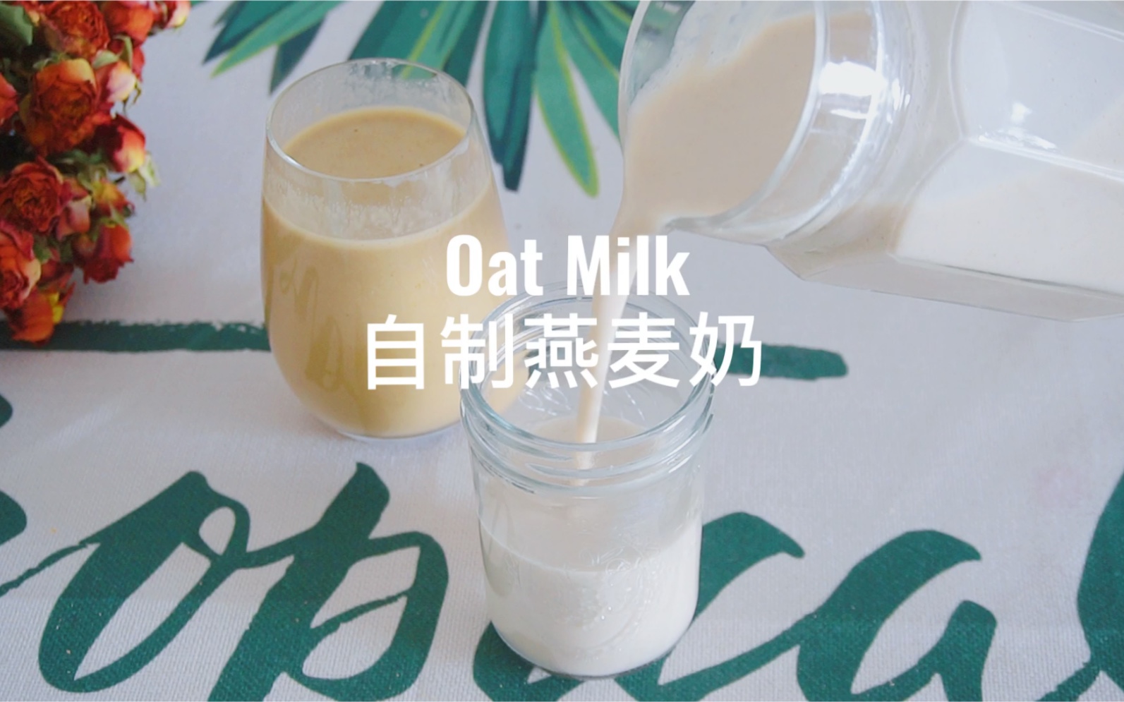 【自制燕麦奶】火爆全球的燕麦奶,做起来也太简单了!
