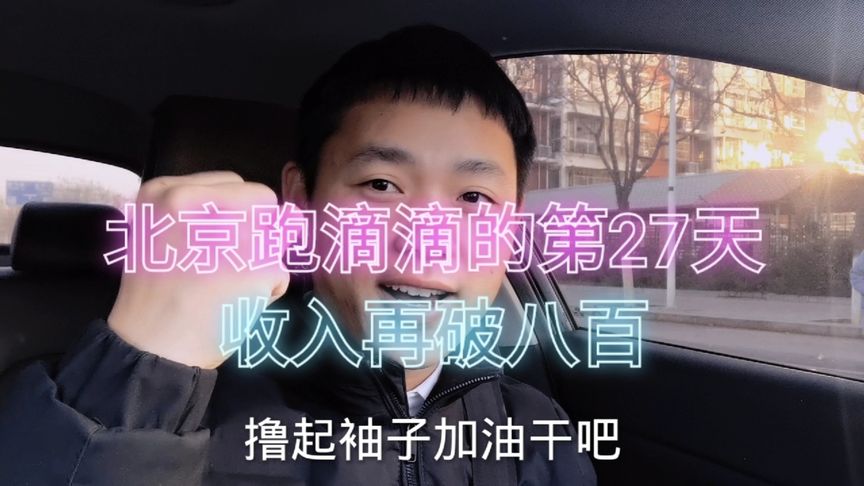 北京租车跑滴滴网约车的第27天收入再破八百,越努力越幸运!