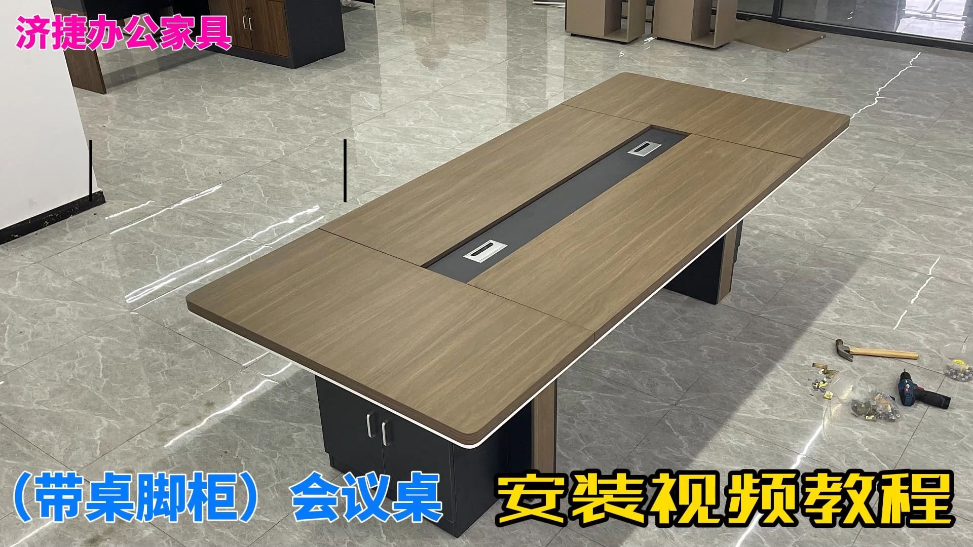带桌脚柜-会议桌 安装视频教程