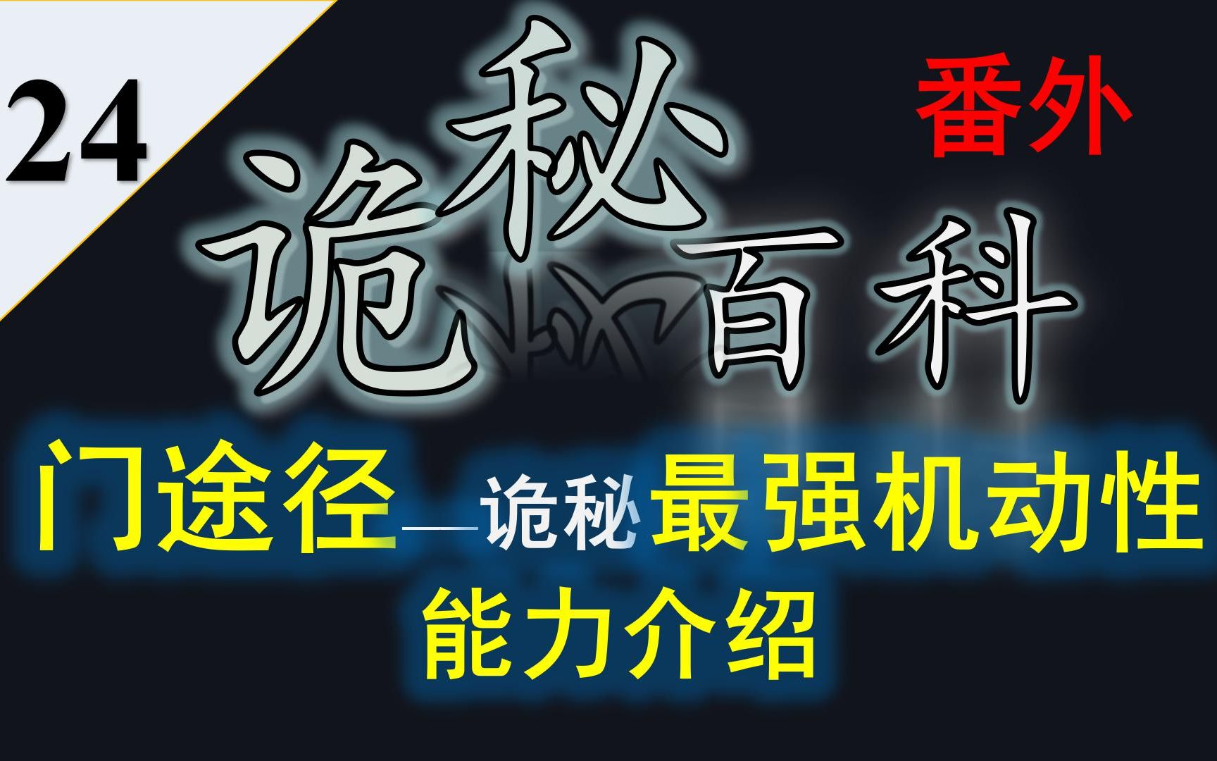 【诡秘之主】诡秘百科番外24——门途径(学徒途径)超凡能力介绍