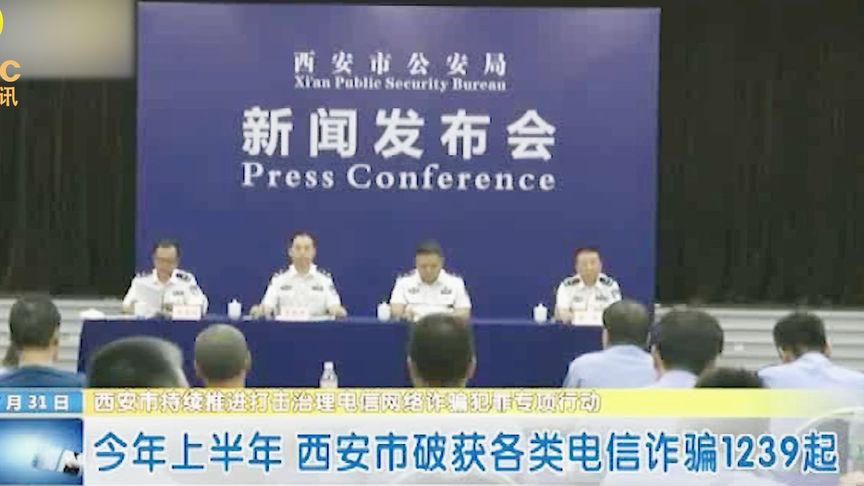 西安市持续推进打击治理电信网络诈骗犯罪专项行动