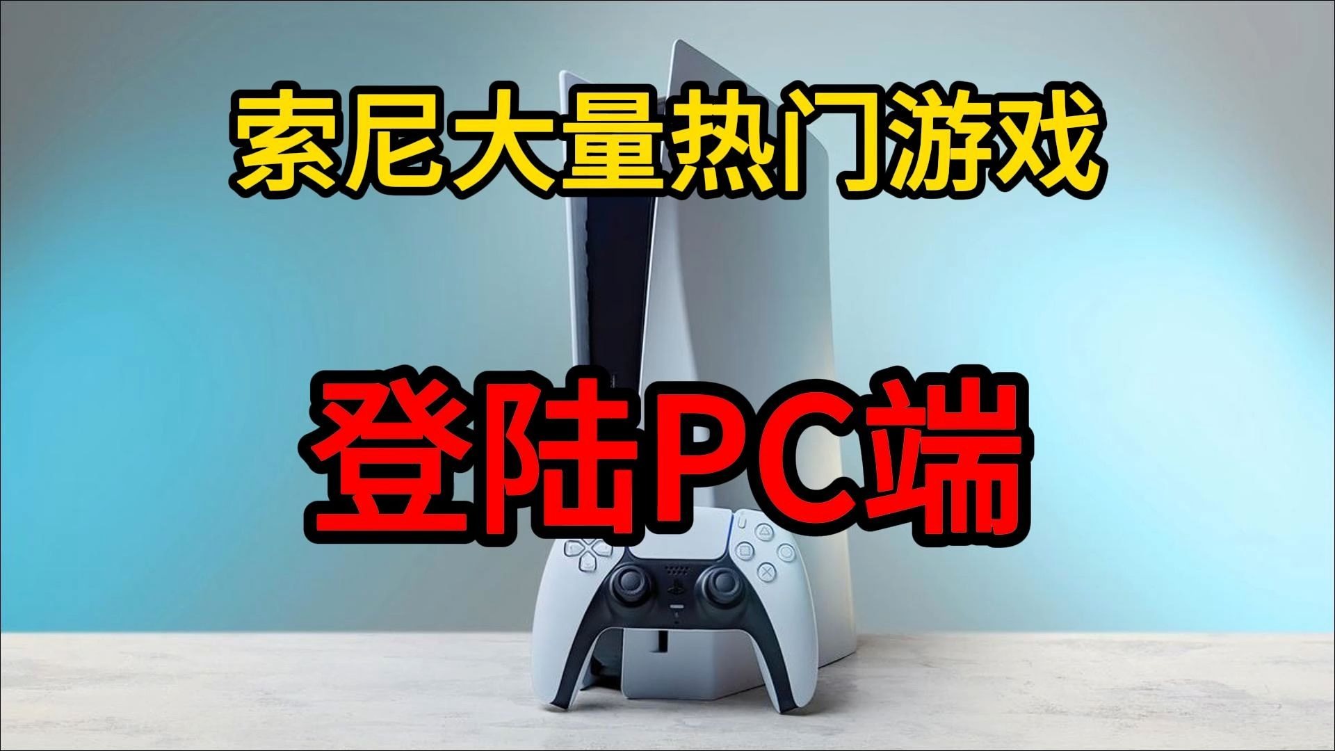 索尼所有热门大作已登陆PC 仅余GT7、恶魂RE等