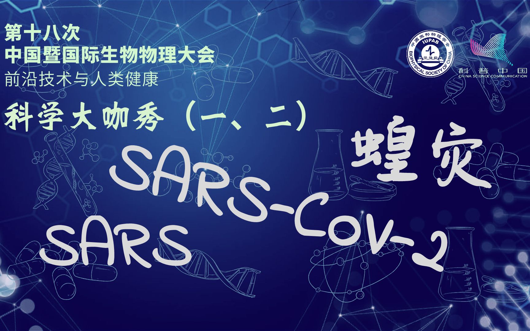 【直播回放】中国暨国际生物物理大会报告——饶子和、康乐院士报告...