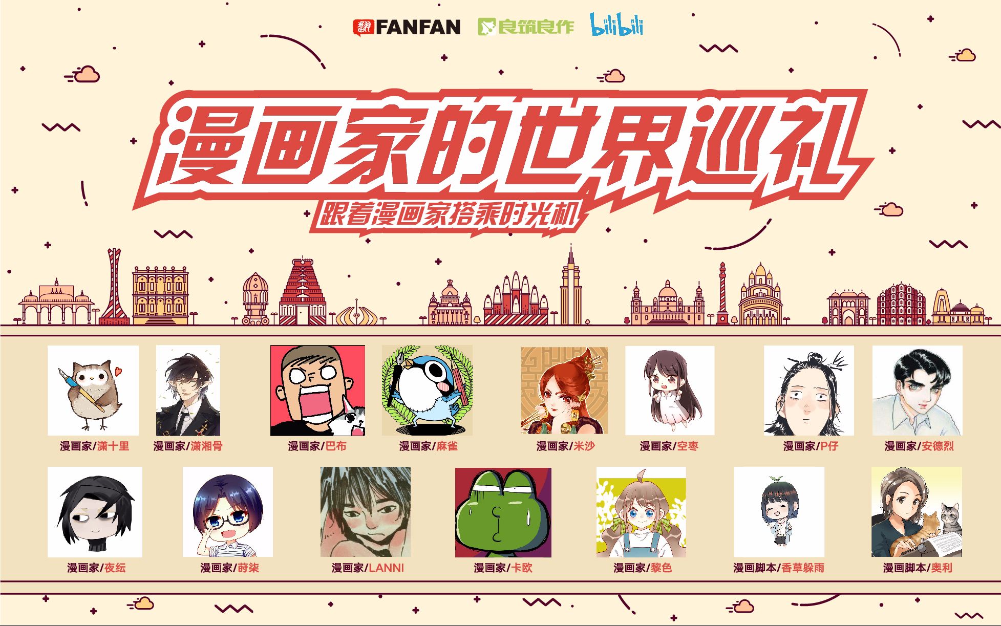 【旅行直播】漫画家的世界巡礼——跟着漫画家搭乘时光机
