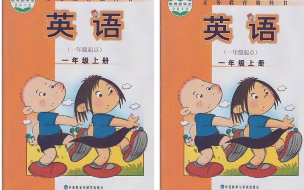 外语教学与研究出版社英语一年级上册