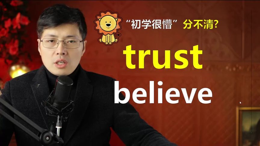 英语中trust和believe都有相信的意思?如何区别使用,掌握这一点