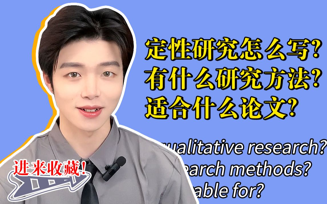定性研究怎么写?有什么研究方法?适合什么论文?