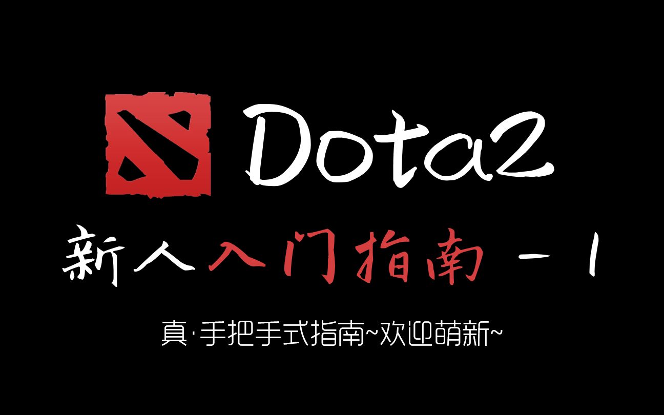 【啊昭】Dota2新人入门指南第1期