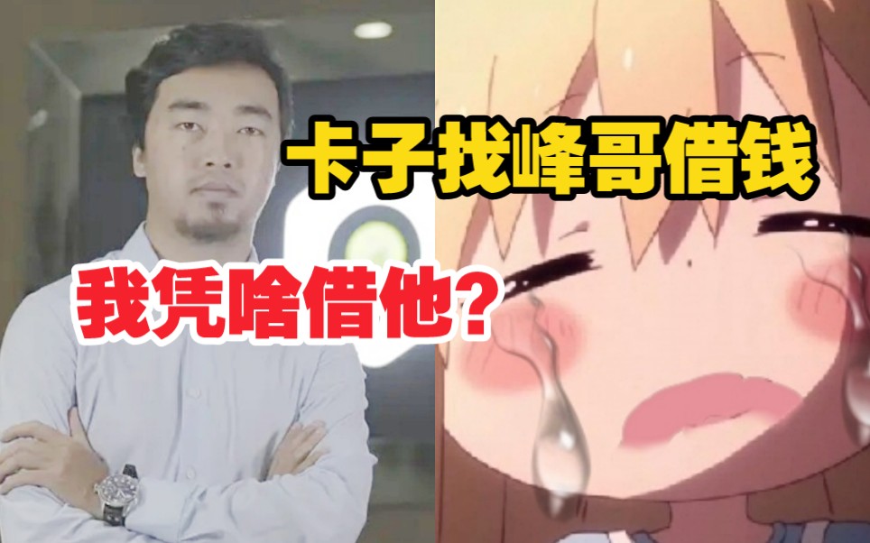 卡子向峰哥借钱,惨遭羞辱。