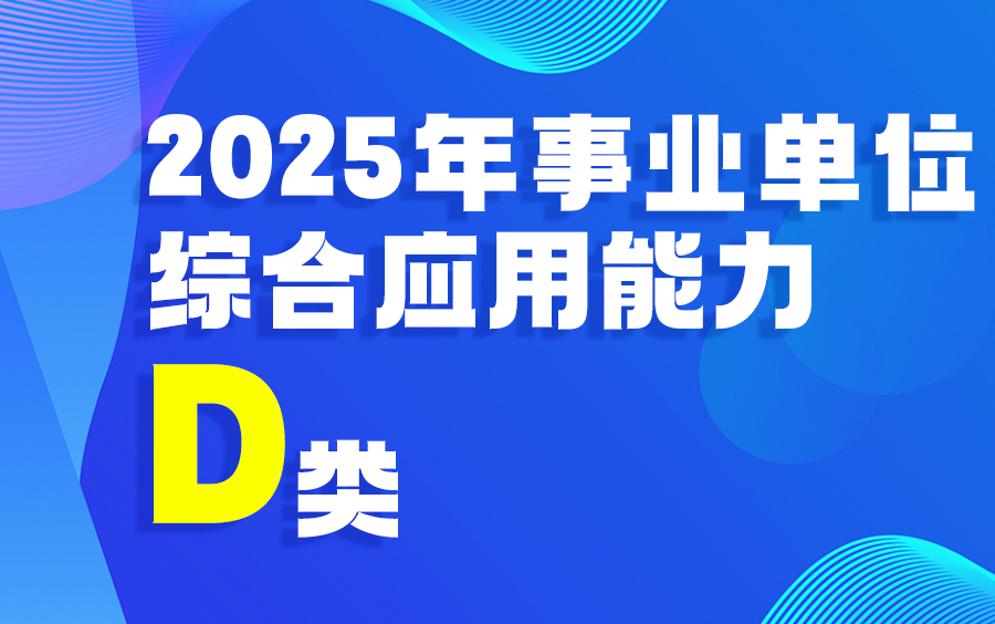 事业单位考试综合应用能力D类