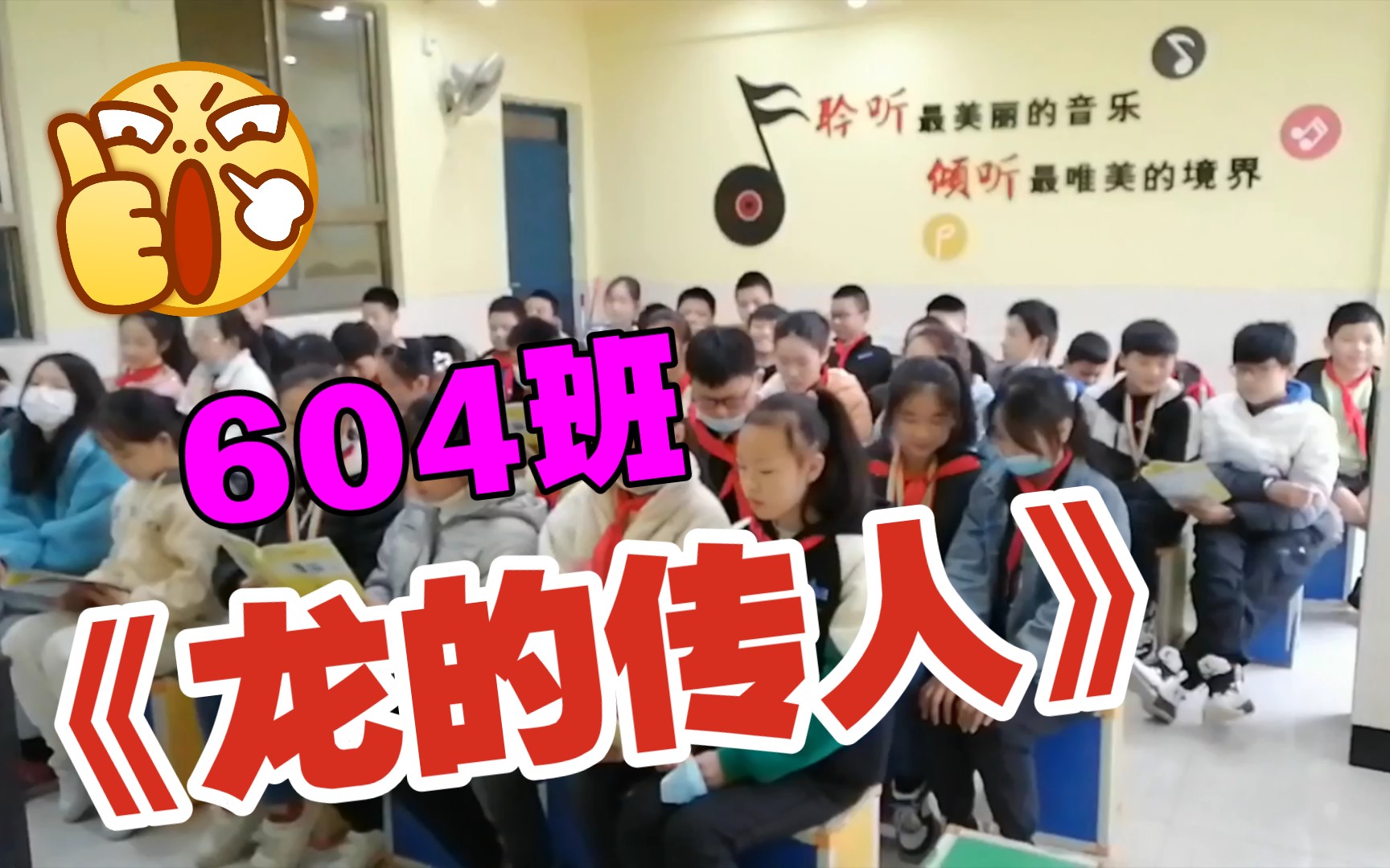 【人音版小学音乐】六年级上 《龙的传人》604班演唱版
