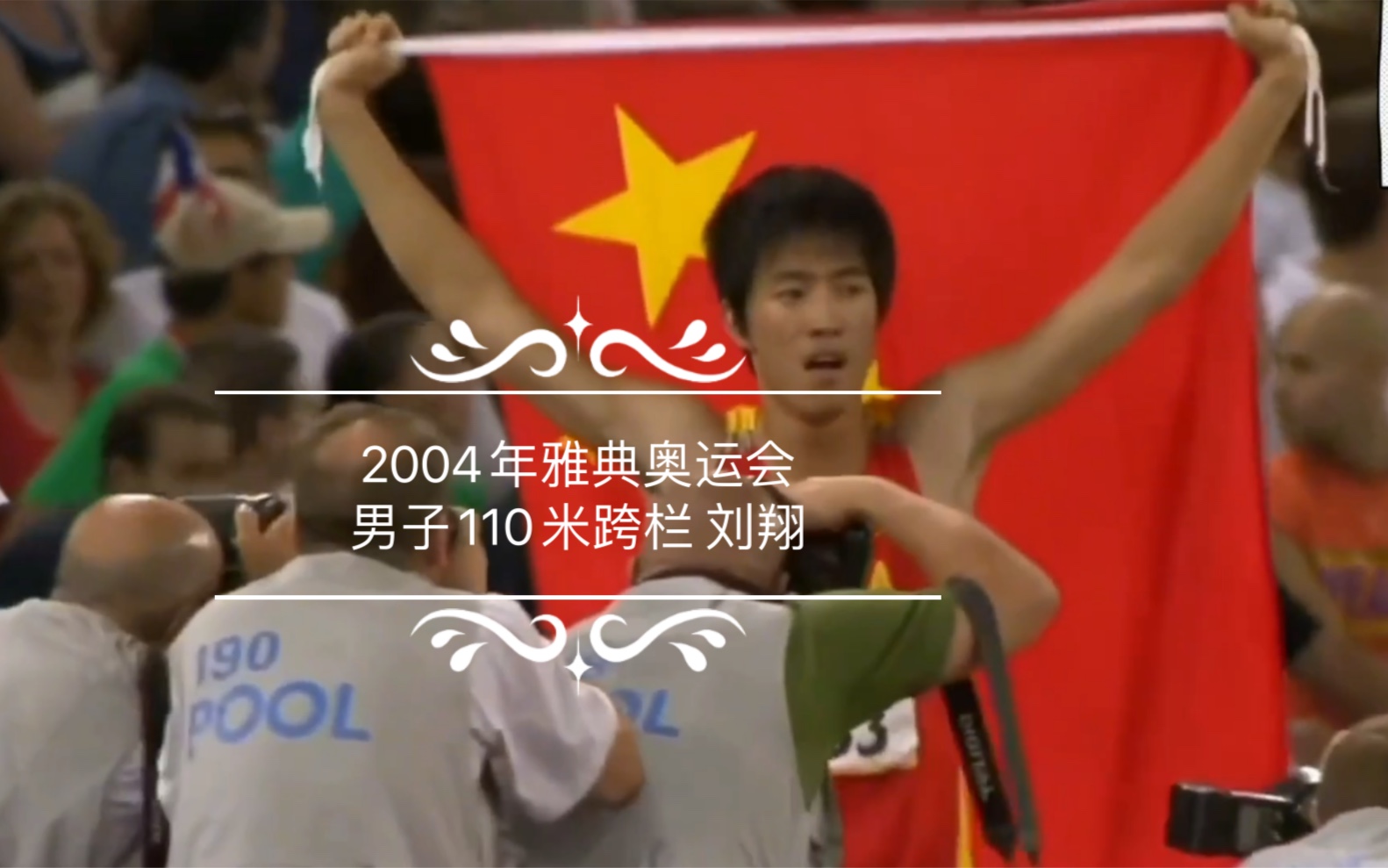 男子110米跨栏冠军刘翔
