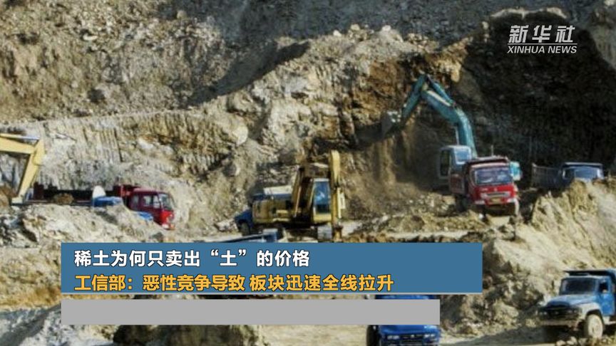 稀土为何只卖出“土”的价格？工信部：恶性竞争导致  板块迅速全线拉升