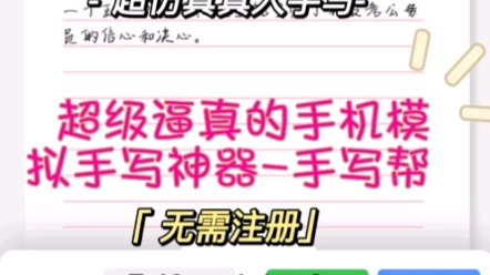 手写帮-懒人模拟手写神器,超仿真,无需注册,使用方便,手机上就可使用