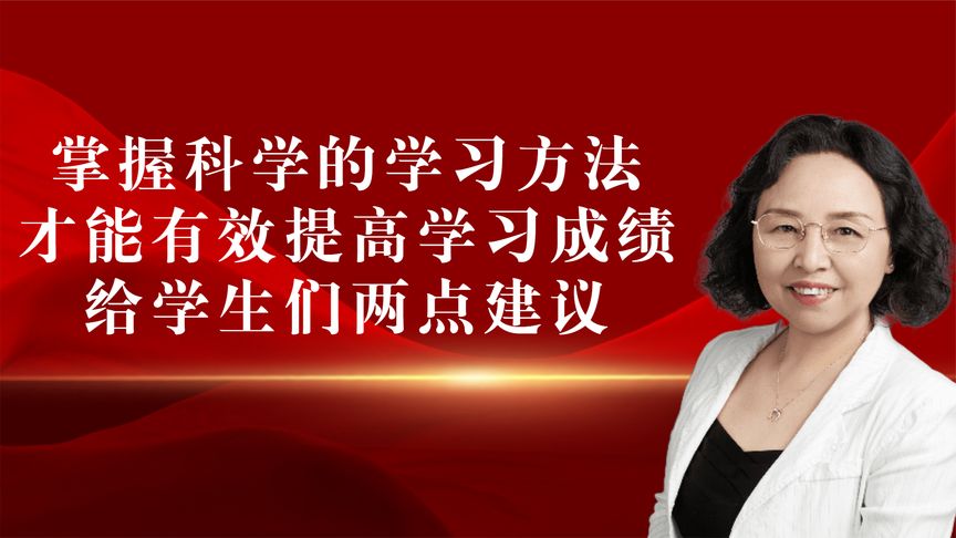 掌握科学的学习方法,才能有效提高学习成绩,给学们两点建议