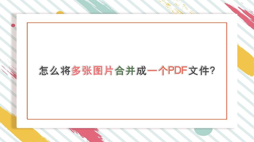 怎么将多张图片合并成一个PDF文件?—江下办公
