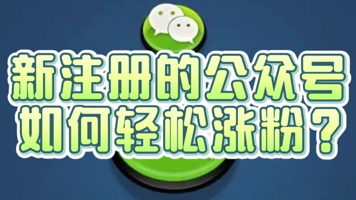 教你实现公众号快速涨粉 #公众号运营 #公众号自动消息回复 #公众号...